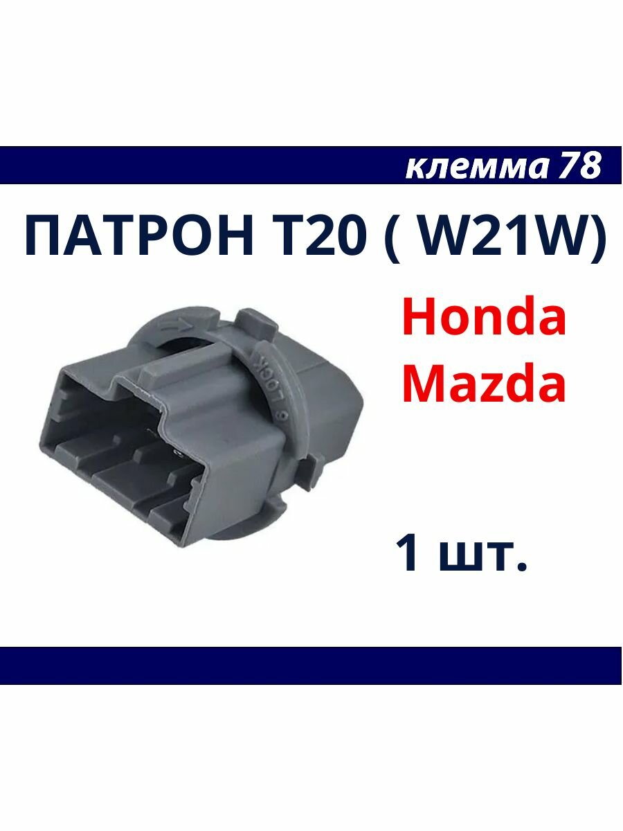 Патрон для лампы с цоколем T20 (W21W) заднего стоп сигнала Honda, Mazda 1 шт