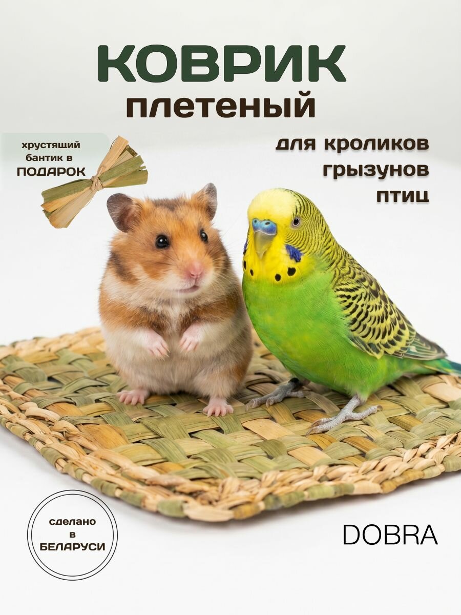 Коврик подстилка для грызунов, кроликов и птиц
