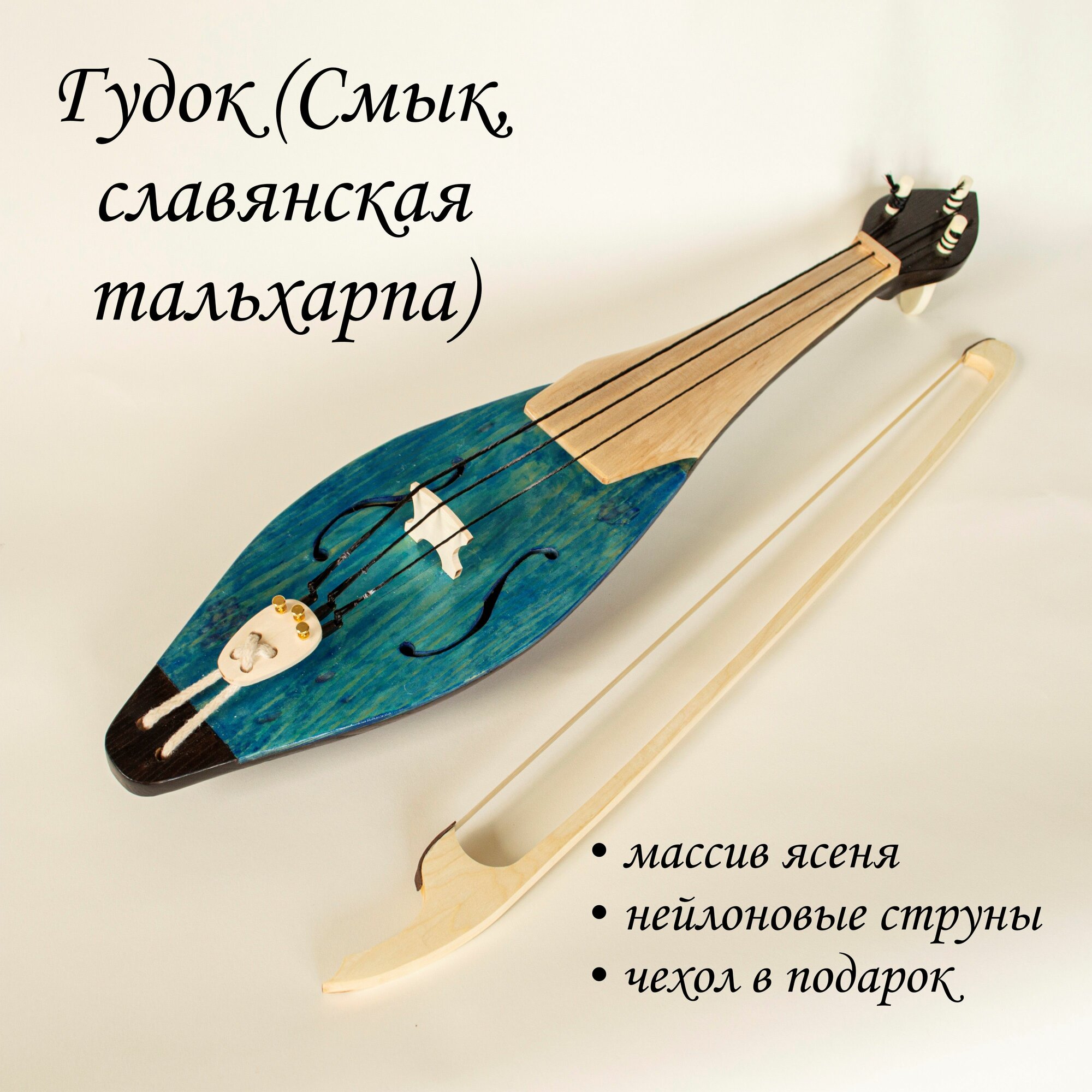 Гудок с грифом (Смык, славянская тальхарпа)