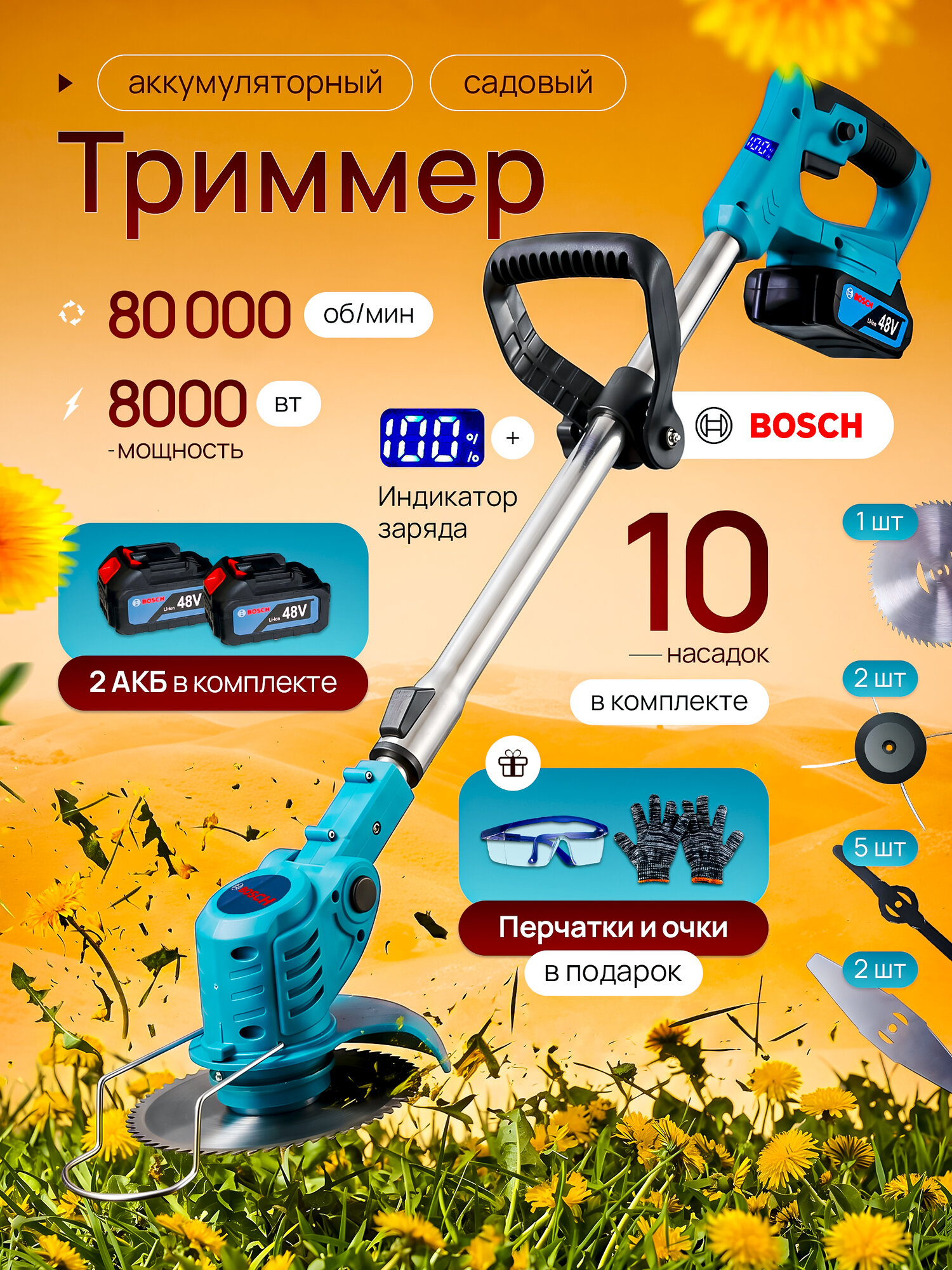 Триммер аккумуляторный садовый / Газонокосилка аккумуляторная