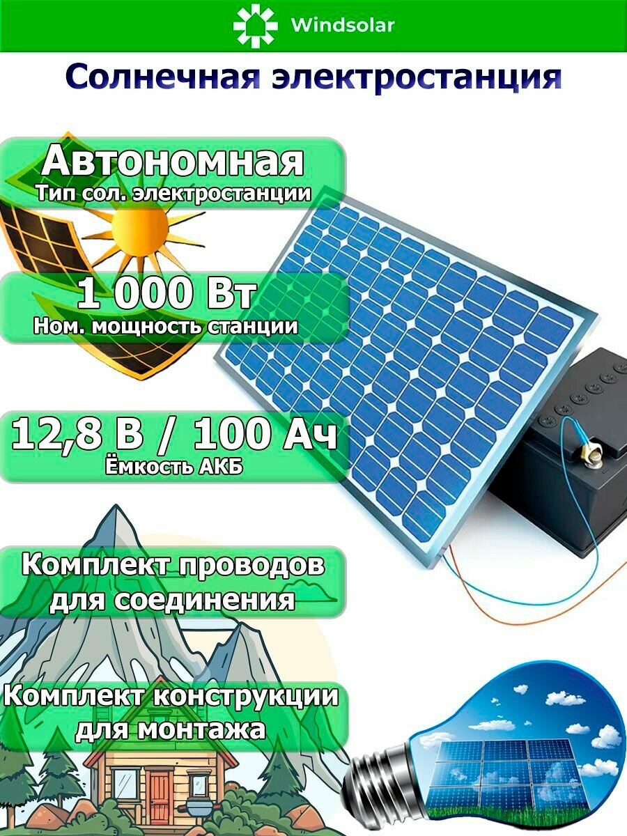 Автономная Солнечная Электростанция (Мощность 1 кВт / 1,28 кВт*ч)