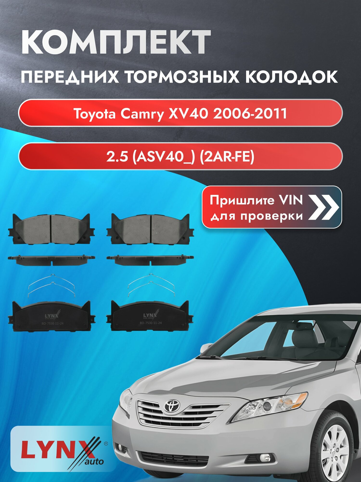 Комплект передних колодок на Toyota Camry XV40 2006-2011г. Двигатель 2.5 (2AR-FE), BD-7530 / LYNXauto / Тойота Камри 40