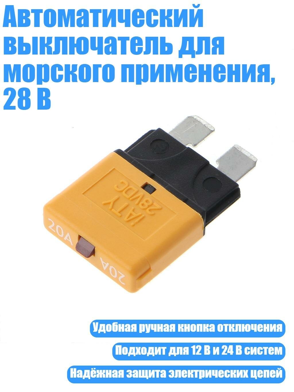 Автоматический выключатель для морского применения, 28 В, 20A