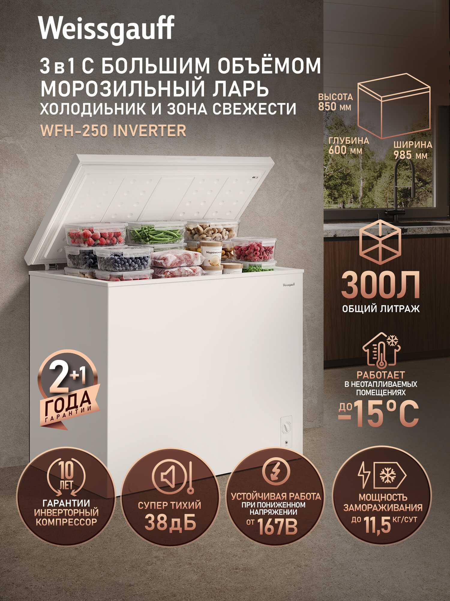 Морозильный ларь с инвертором и функцией холодильника Weissgauff WFH-250 Inverter