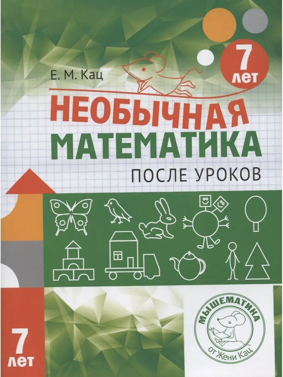 Кац, Необычная математика, После уроков, Для детей 7 лет 2025, мцнмо
