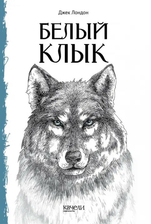 Белый Клык, 2021, Лондон Д. Качели