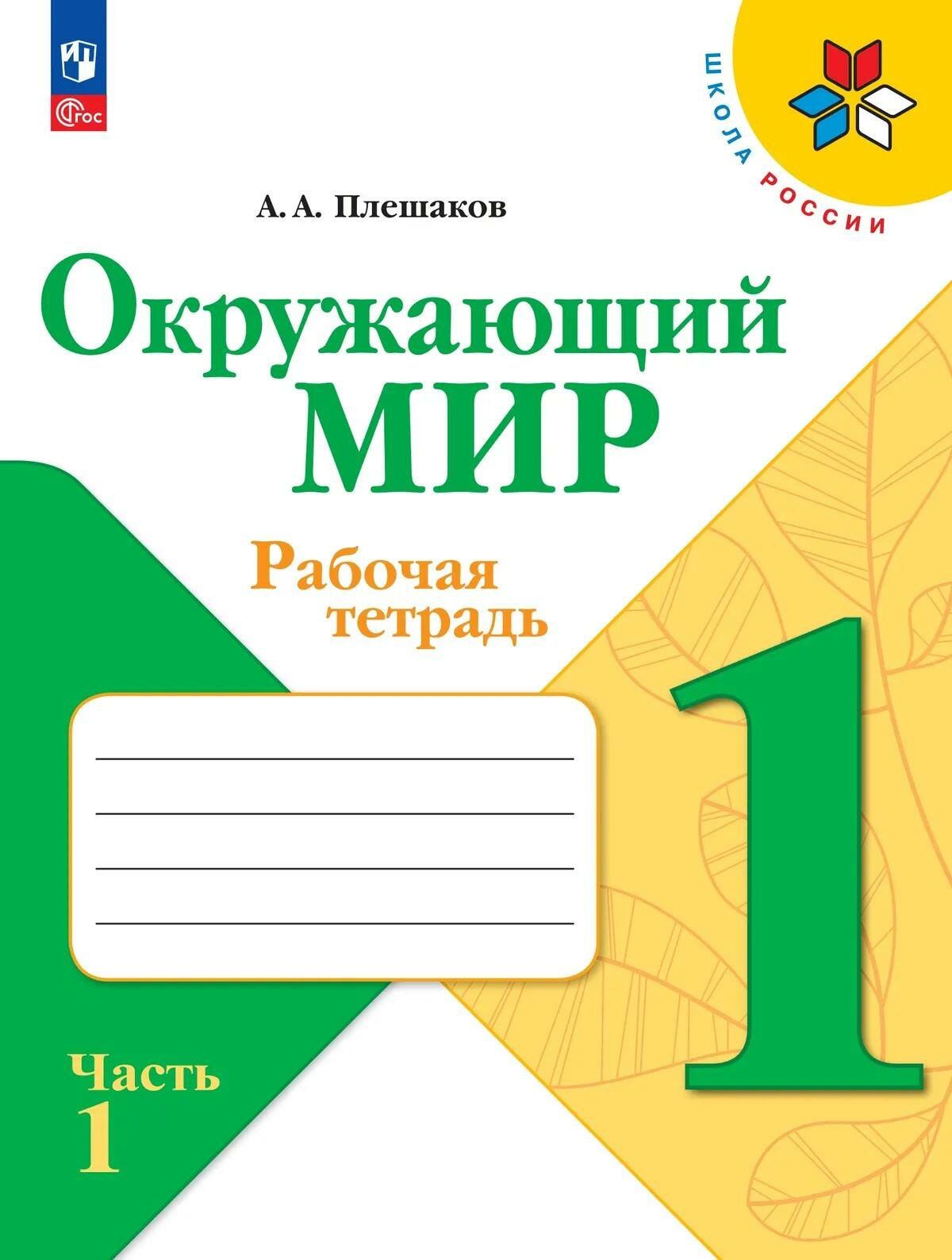 Окружающий мир. Рабочая тетрадь. 1 класс. В 2 частях. Часть 1, Плешаков А. А, Просвещение, 2022 г