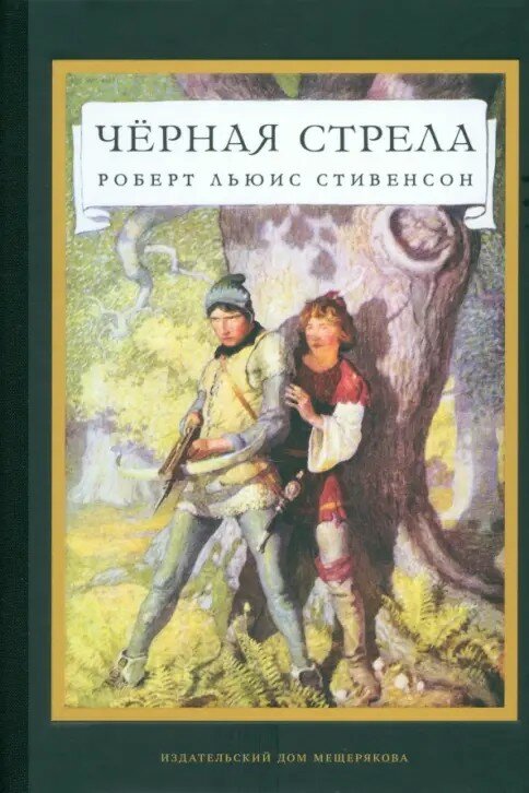 Черная стрела, 2017, Стивенсон Р. Л. ИД Мещерякова