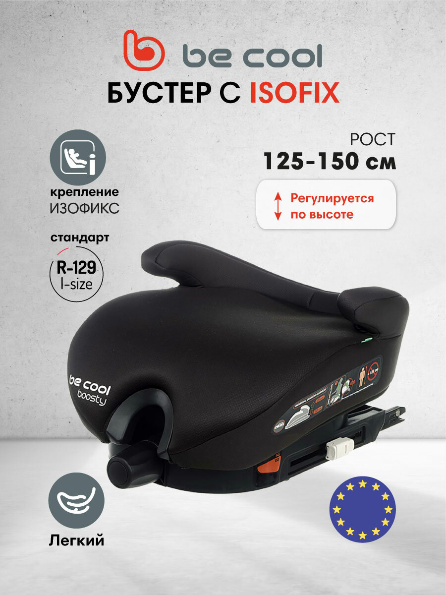Бустер автомобильный для детей BE COOL BOOSTY I-Size Be Cosmos (125-150 см, 5-12 лет)