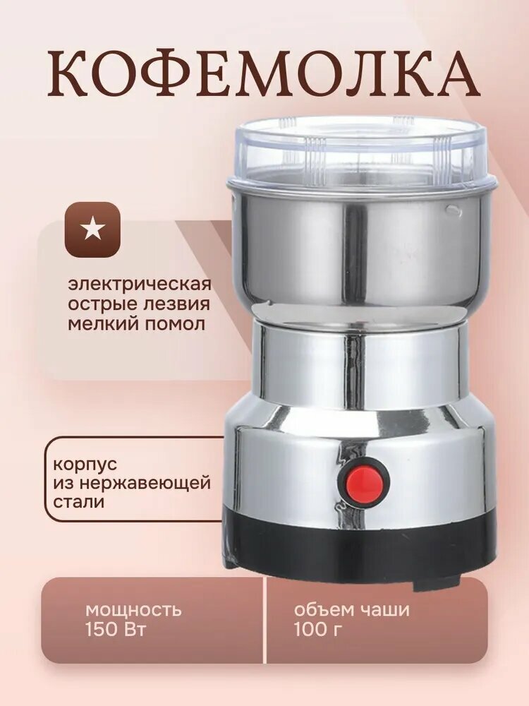 Электрическая кофемолка для измельчения кофе в зернах / Измельчитель для приправ
