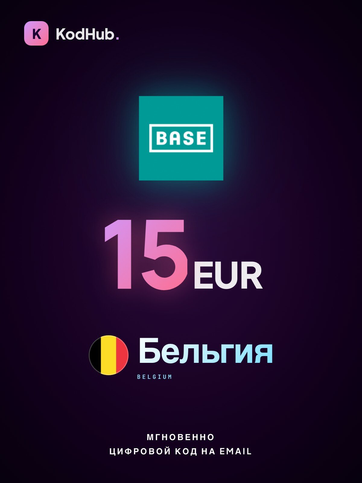 Пополнение Base Бельгия 15 евро (EUR) | мобильная связь, prepaid, SIM | Цифровой код