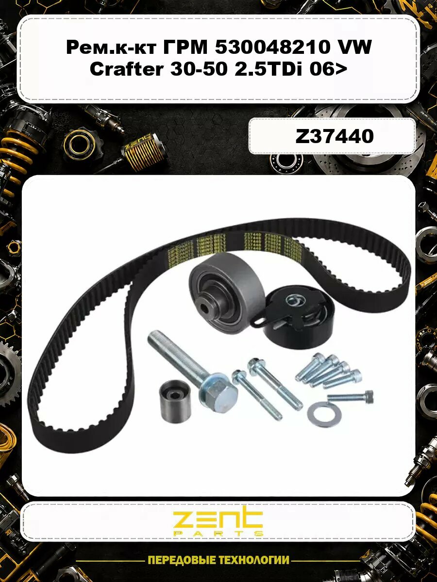 Рем. к-кт ГРМ 530048210 VW Crafter 30-50 2.5TDi 06> Z37440 ZENTPARTS