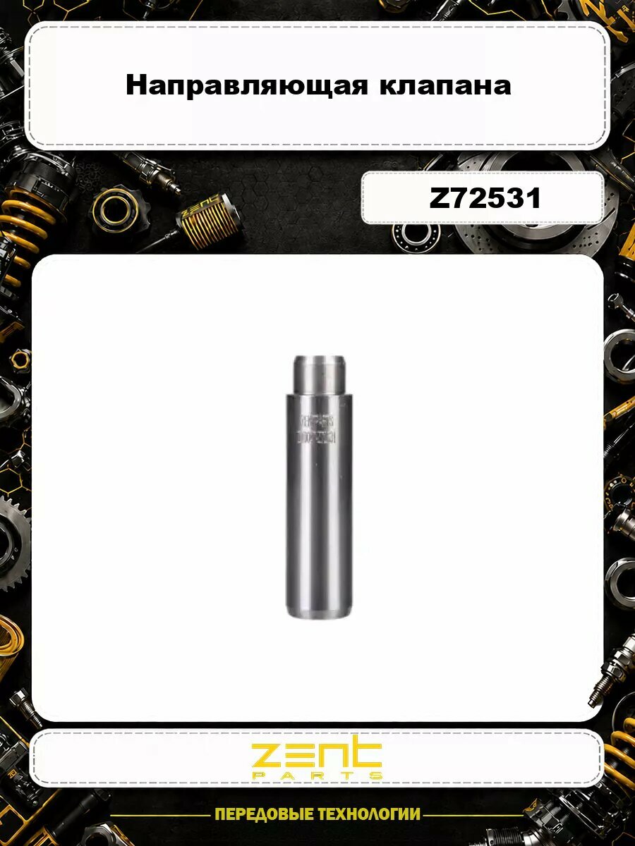 Направляющая клапана ZENTPARTS Z72531