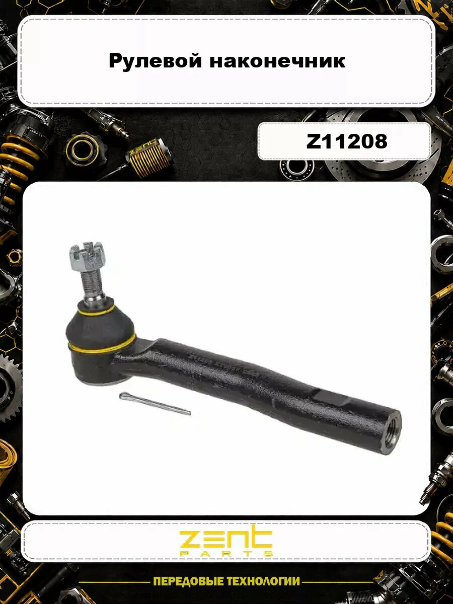 Рулевой наконечник ZENTPARTS Z11208