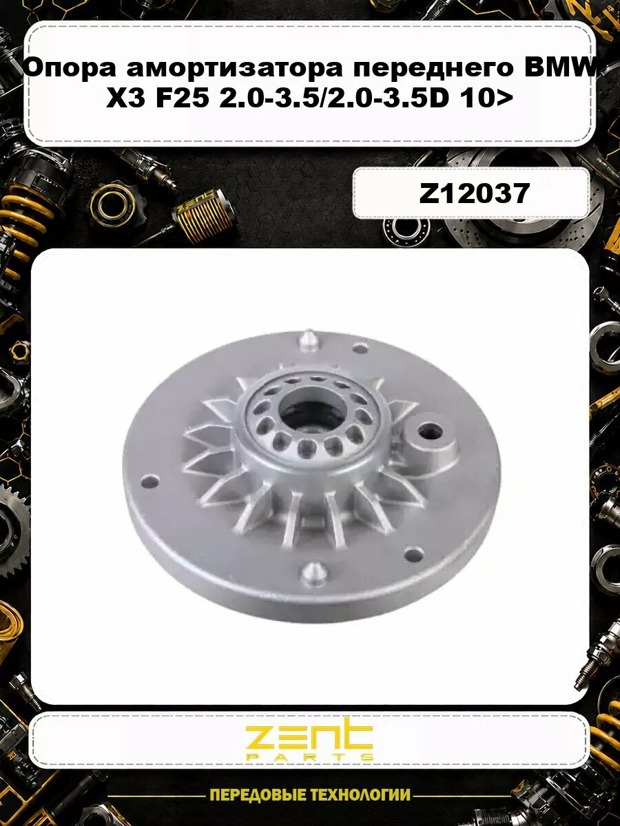 Опора амортизатора переднего BMW X3 F25 2.0-3.5/2.0-3.5D 10> Z12037 ZENTPARTS