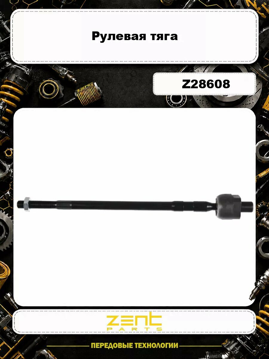 Рулевая тяга ZENTPARTS Z28608