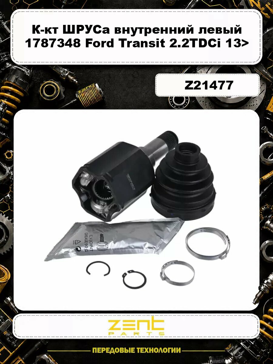 К-кт шруса внутренний левый 1787348 Ford Transit 2.2TDCi 13> Z21477 ZENTPARTS
