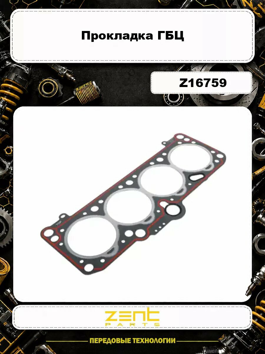 Прокладка ГБЦ ZENTPARTS Z16759