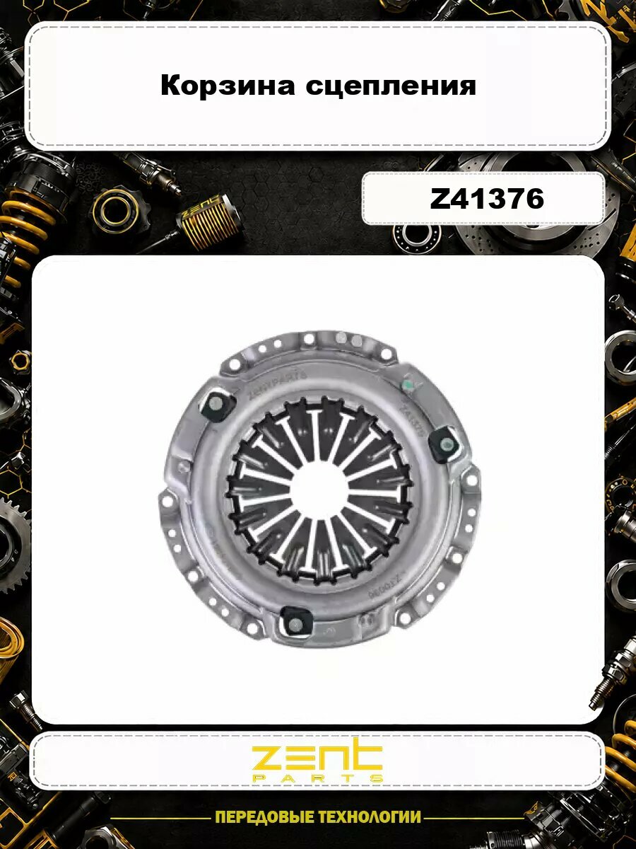 Корзина сцепления ZENTPARTS Z41376