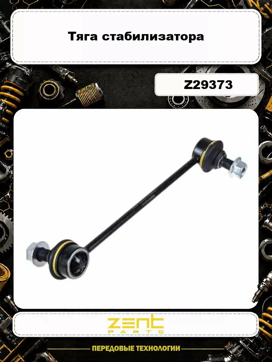 Тяга стабилизатора ZENTPARTS Z29373
