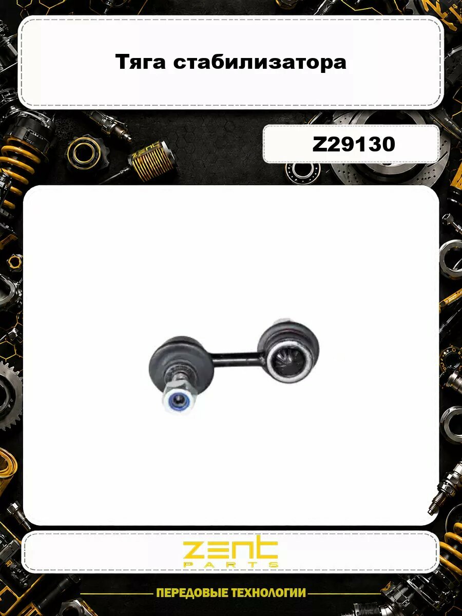 Тяга стабилизатора ZENTPARTS Z29130