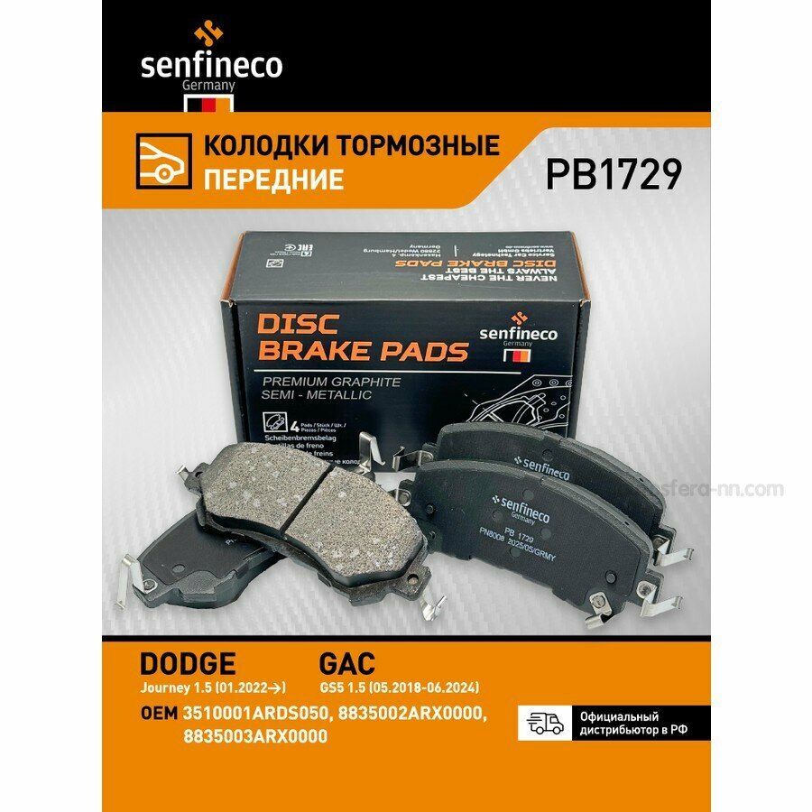 SENFINECO PB1729 Колодки тормозные пер. GAC GS5