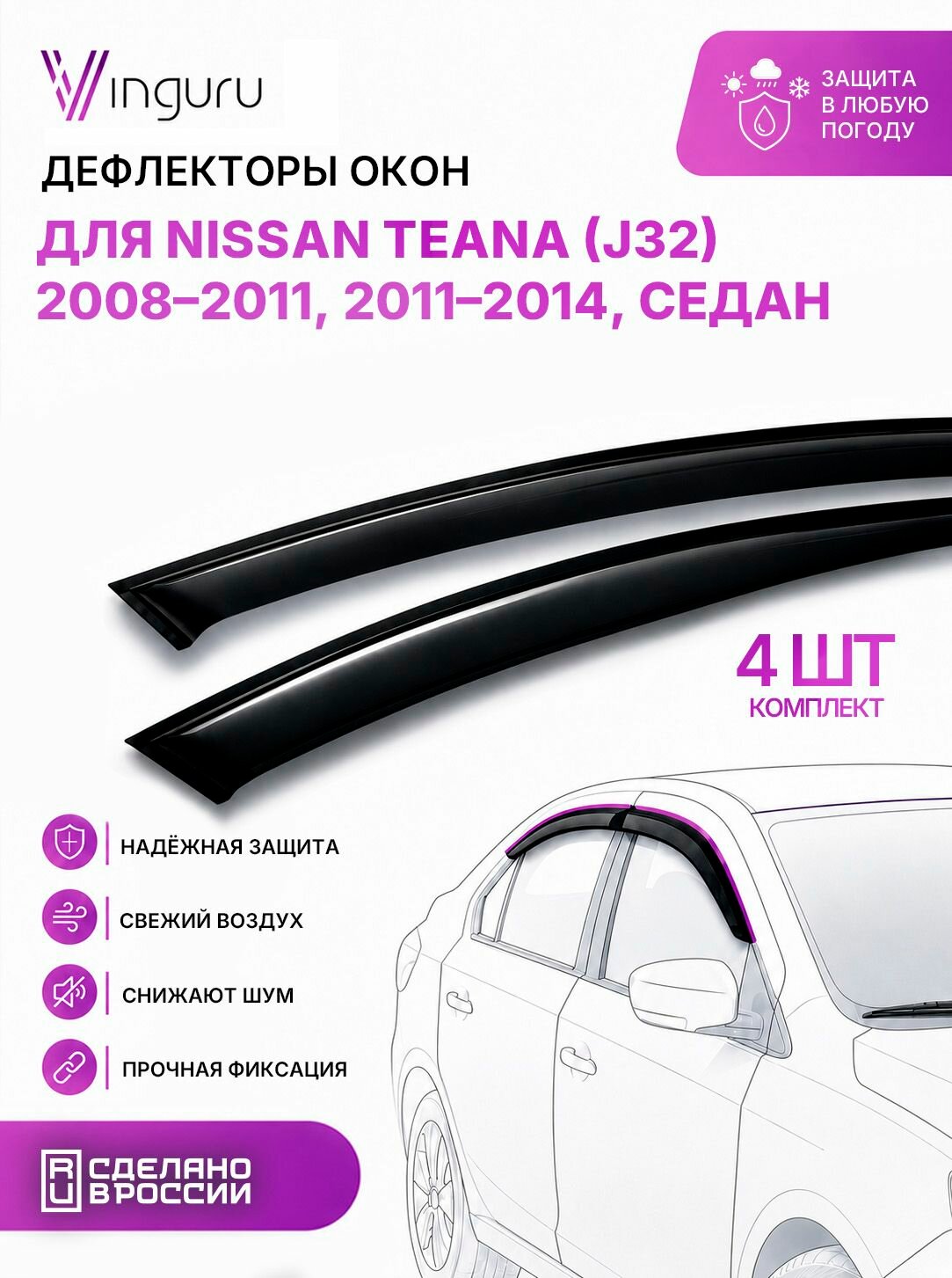 Дефлекторы окон Vinguru NISSAN Teana (J32) 2008-2011, 2011-2014 /сед/накладные/скотч/к-т 4 шт./акрил / Ниссан Теана