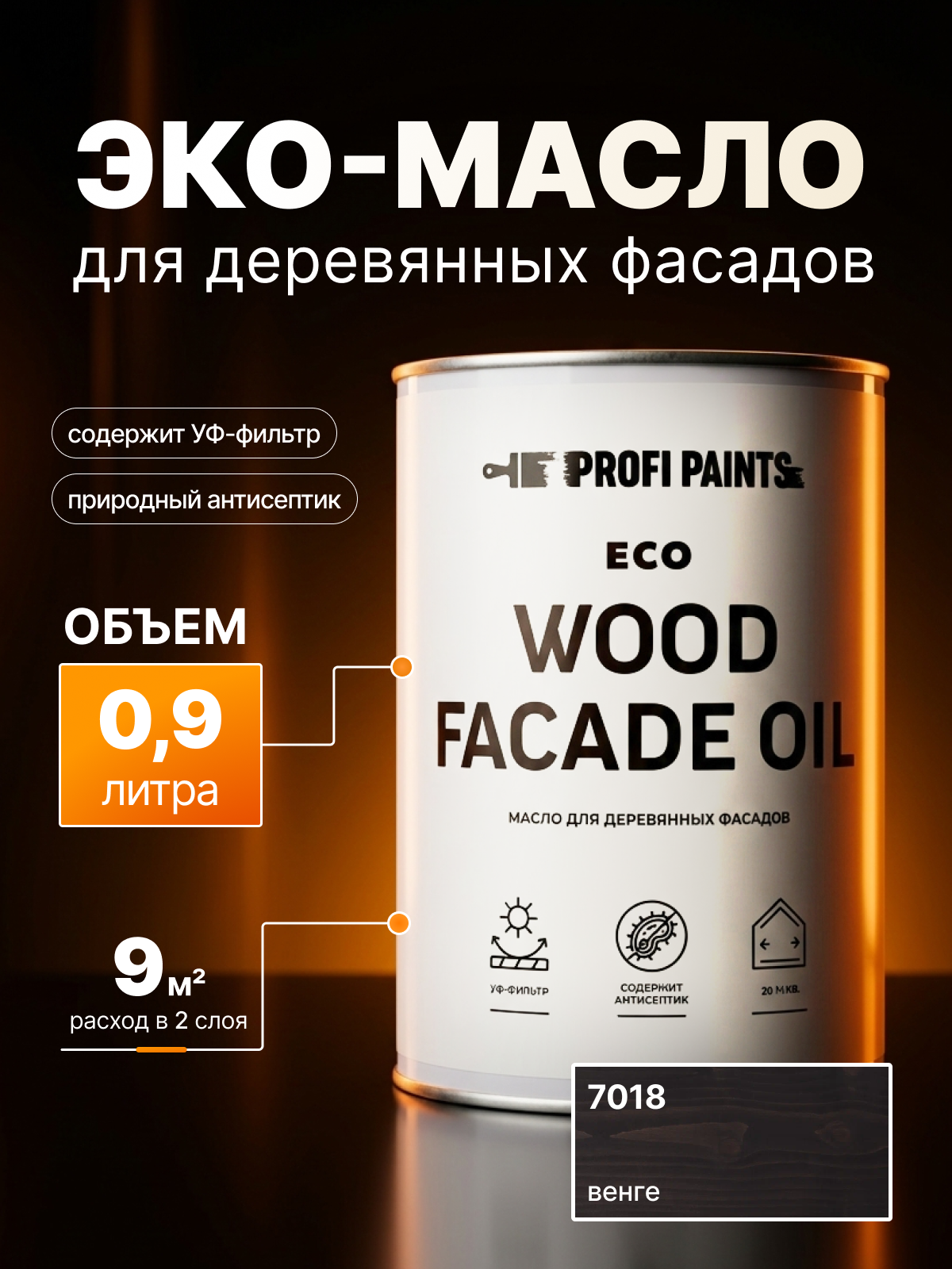 Масло для дерева Profipaints ECO Wood Facade Oil 0.9л, Венге
