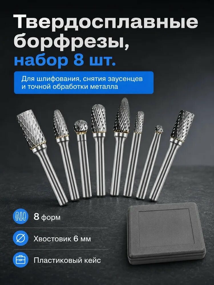 Набор борфрез по металлу и дереву из карбида вольфрама. Борфрезы из 8шт. хвостовик 3мм.