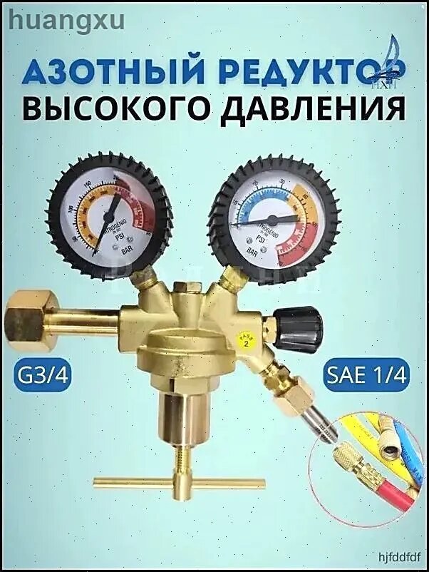 Азотный редуктор высокого давления, с переходником 1/4 SAE