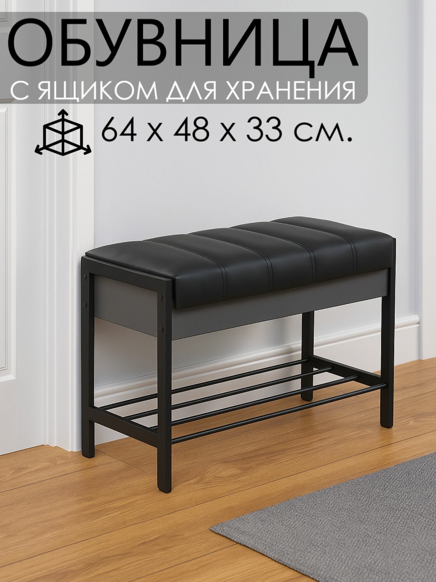 Обувница для прихожей с сиденьем Глори-3 Графит серый, эко кожа Черный