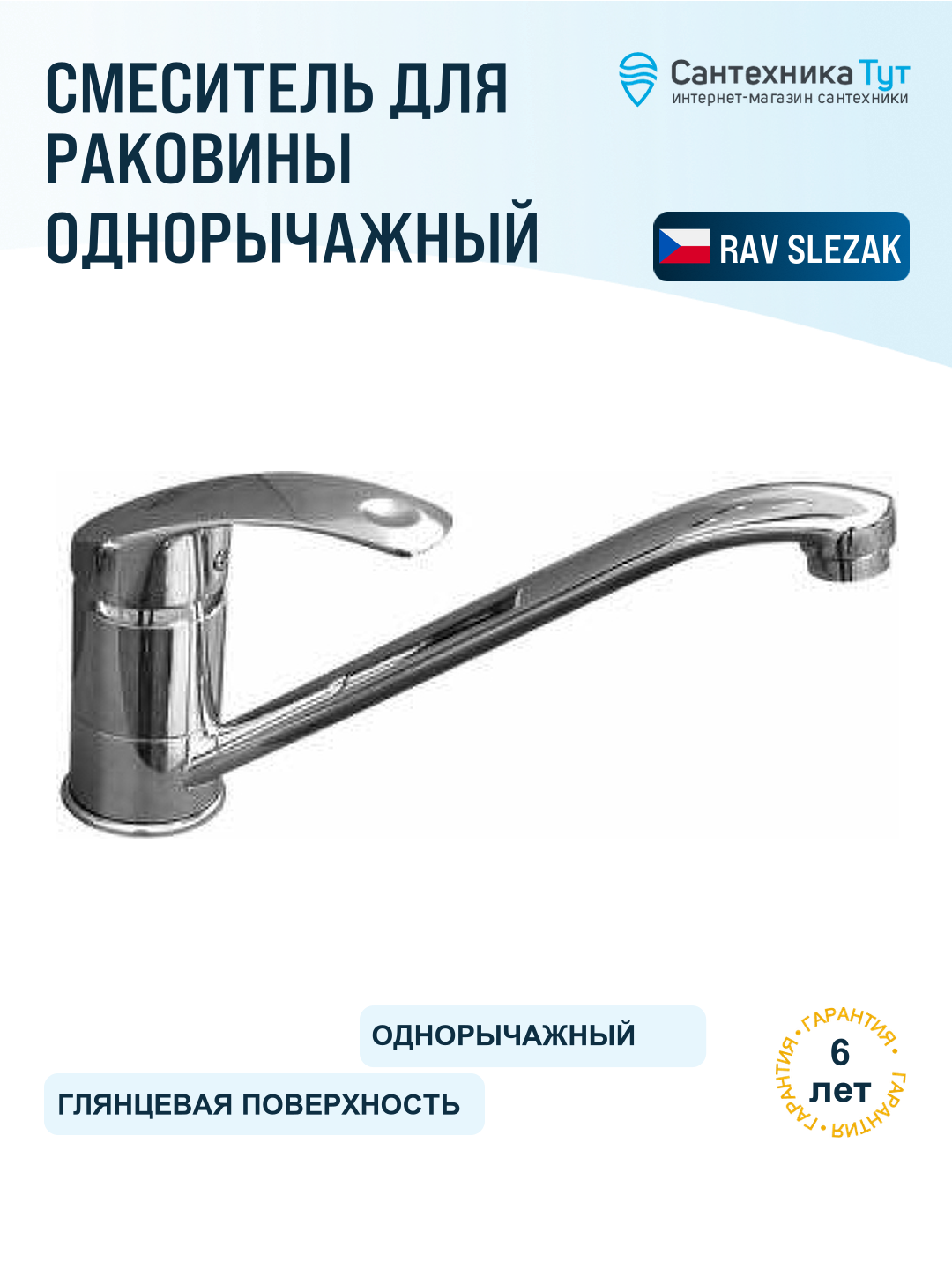 Смеситель для раковины Rav Slezak Mississippi MS015.5 Хром латунь Чехия