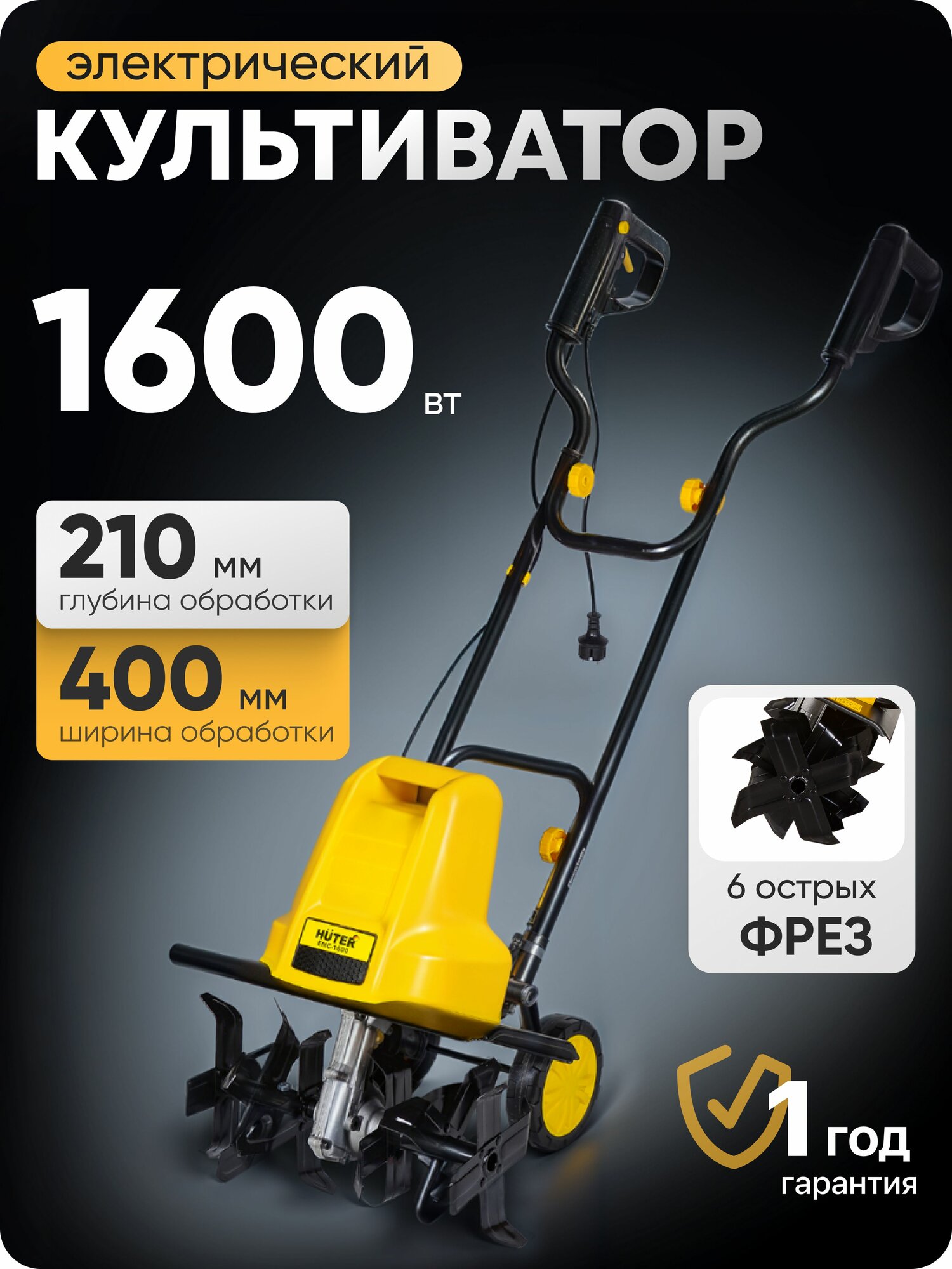 Культиватор электрический ЕМС-1600 HUTER (1600 ВТ; 40 см ширина обработки; электрокультиватор)