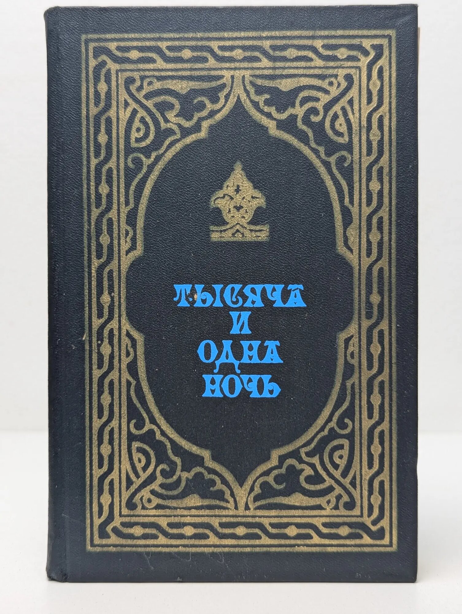 Библиотека отечественной и зарубежной классики. Тысяча и одна ночь. Избранные сказки. Книга 1 Сборник 1982