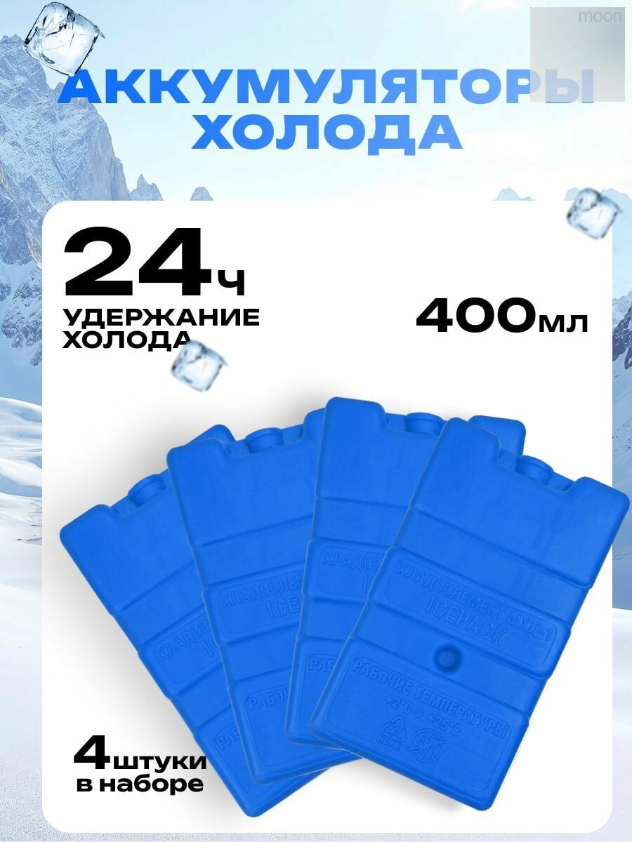 Аккумулятор холода объем 440 мл, 4 шт.