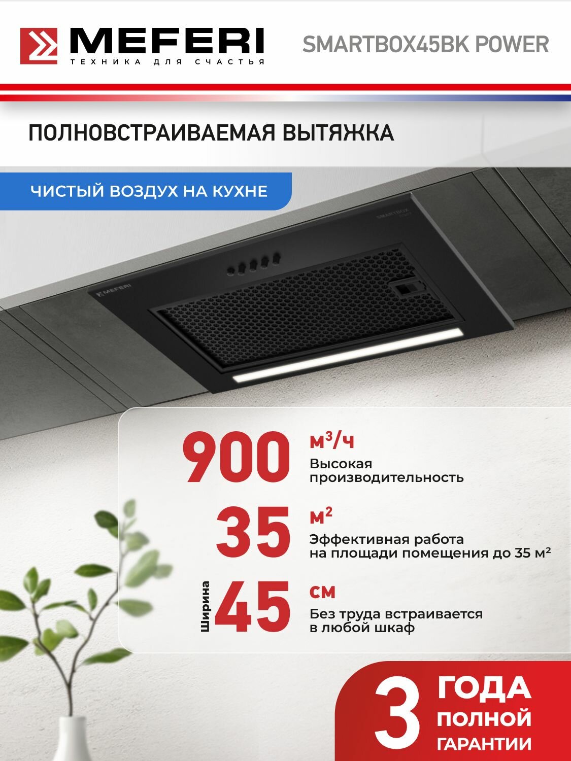 Вытяжка кухонная MEFERI SMARTBOX45BK POWER на 45 см встраиваемая, черная, производительность 900 м3/ч, 3 скорости, низкий уровень шума, режимы отвод и рециркуляция