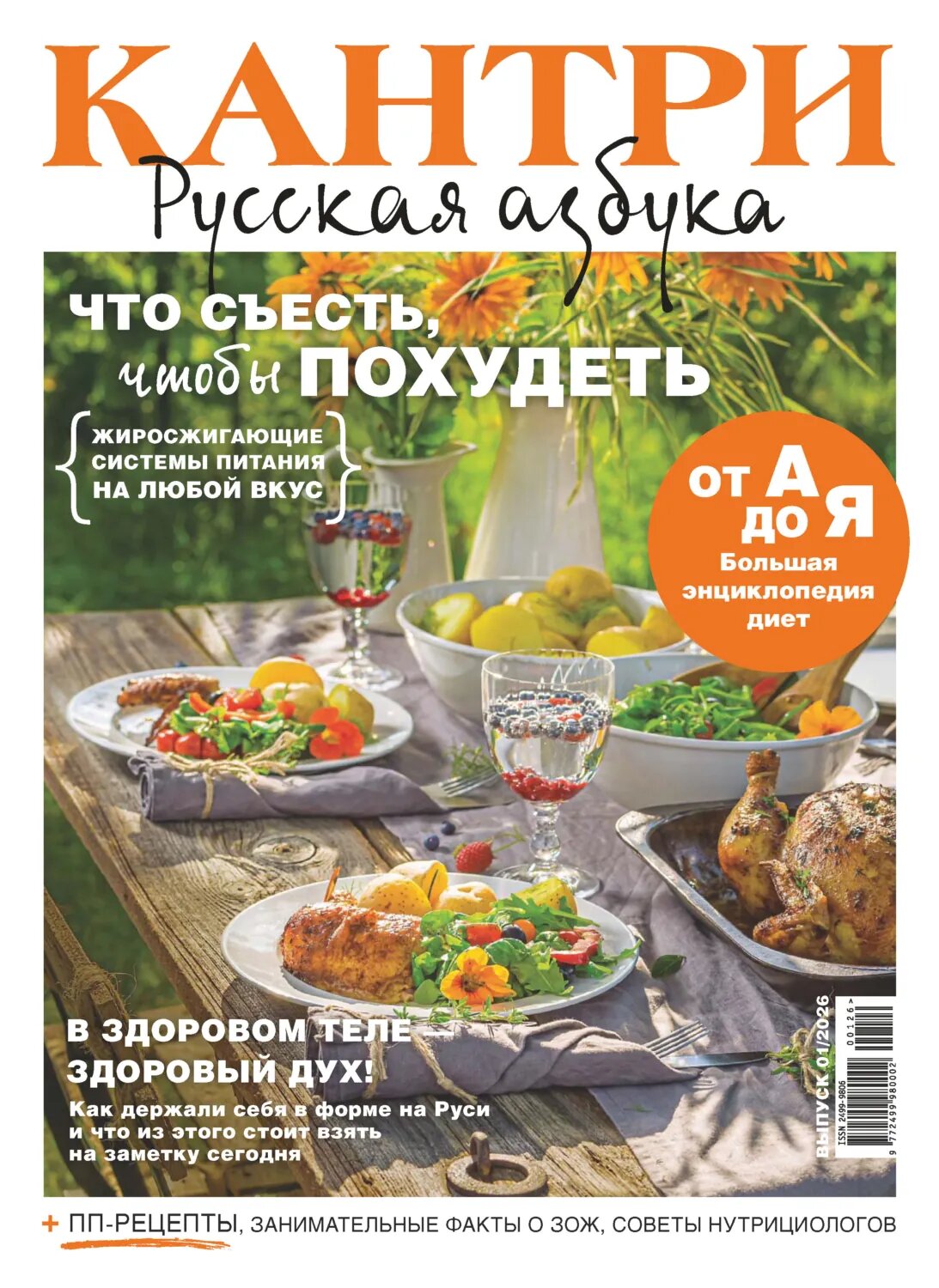 Кантри. Русская азбука. №1/2026 [Цифровая книга]