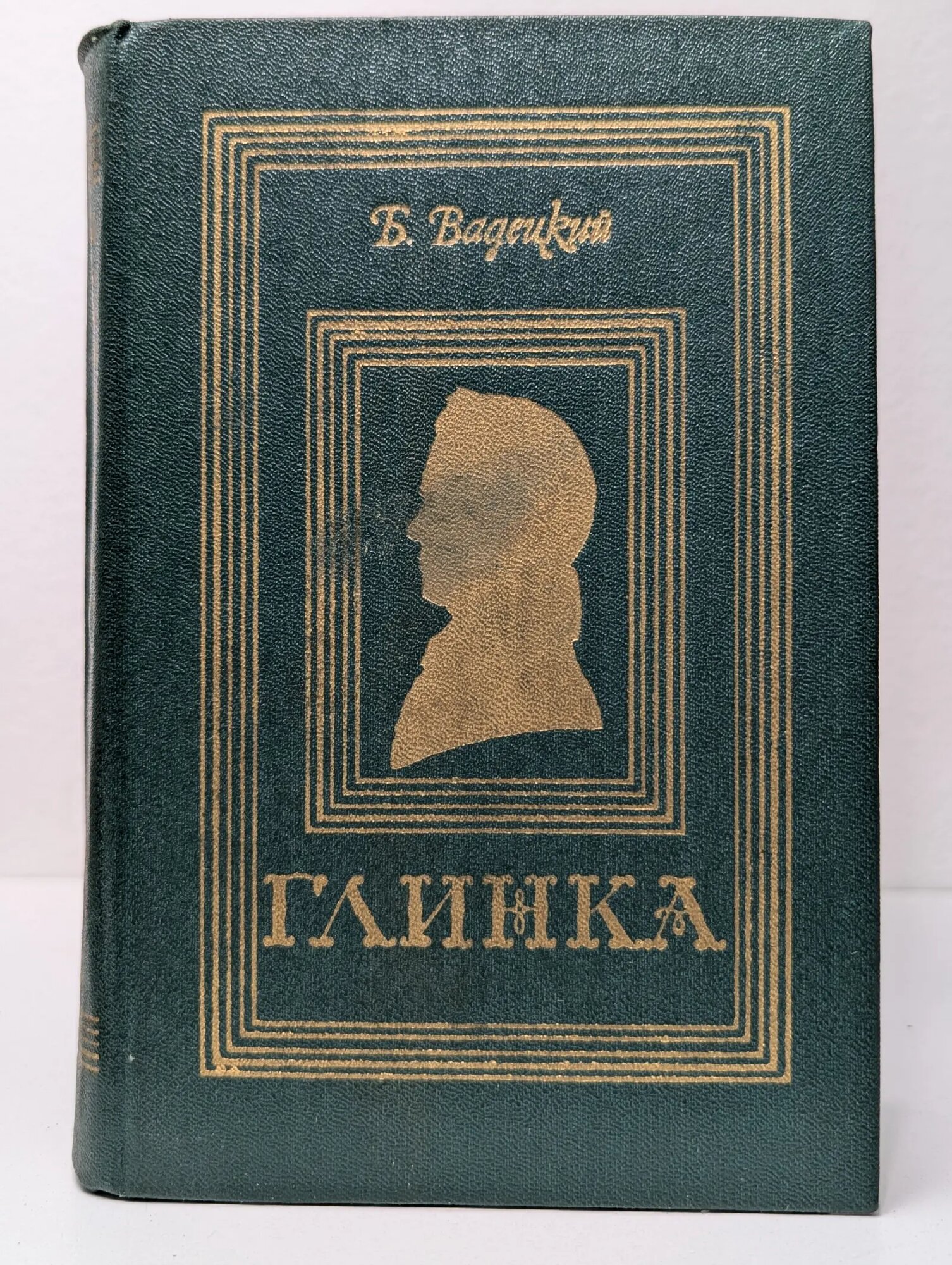 Глинка Вадецкий Борис Александрович 1984