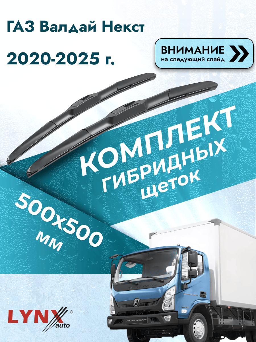 Дворники гибридные на ГАЗ Валдай Некст 2020-2025, Комплект щёток 500x500мм (LХ500+LХ500). GAZ Valdai Next