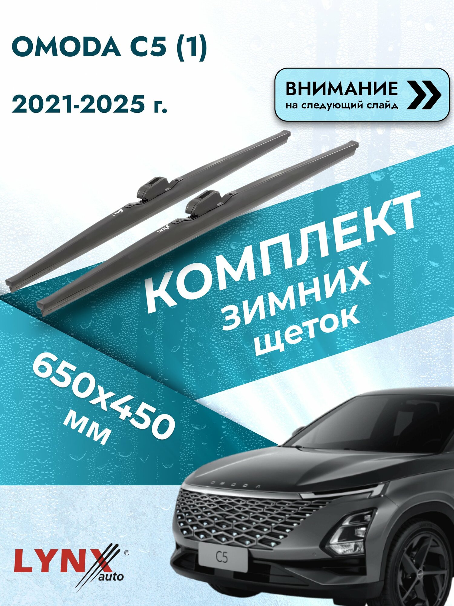 Дворники автомобильные зимние на OMODA C5 (1) 2021-2025, Комплект щёток 650x450мм (LW650+LW450). Омода С5