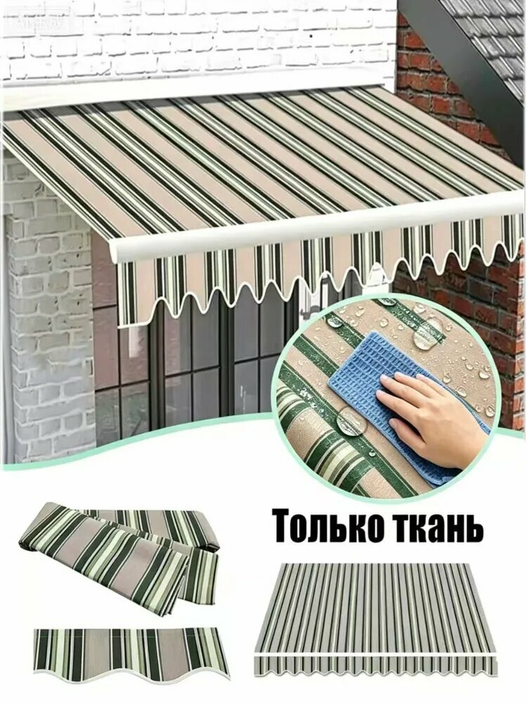 Выдвижная ткань для маркиз для патио и балконов (только ткань) 3x1.5m