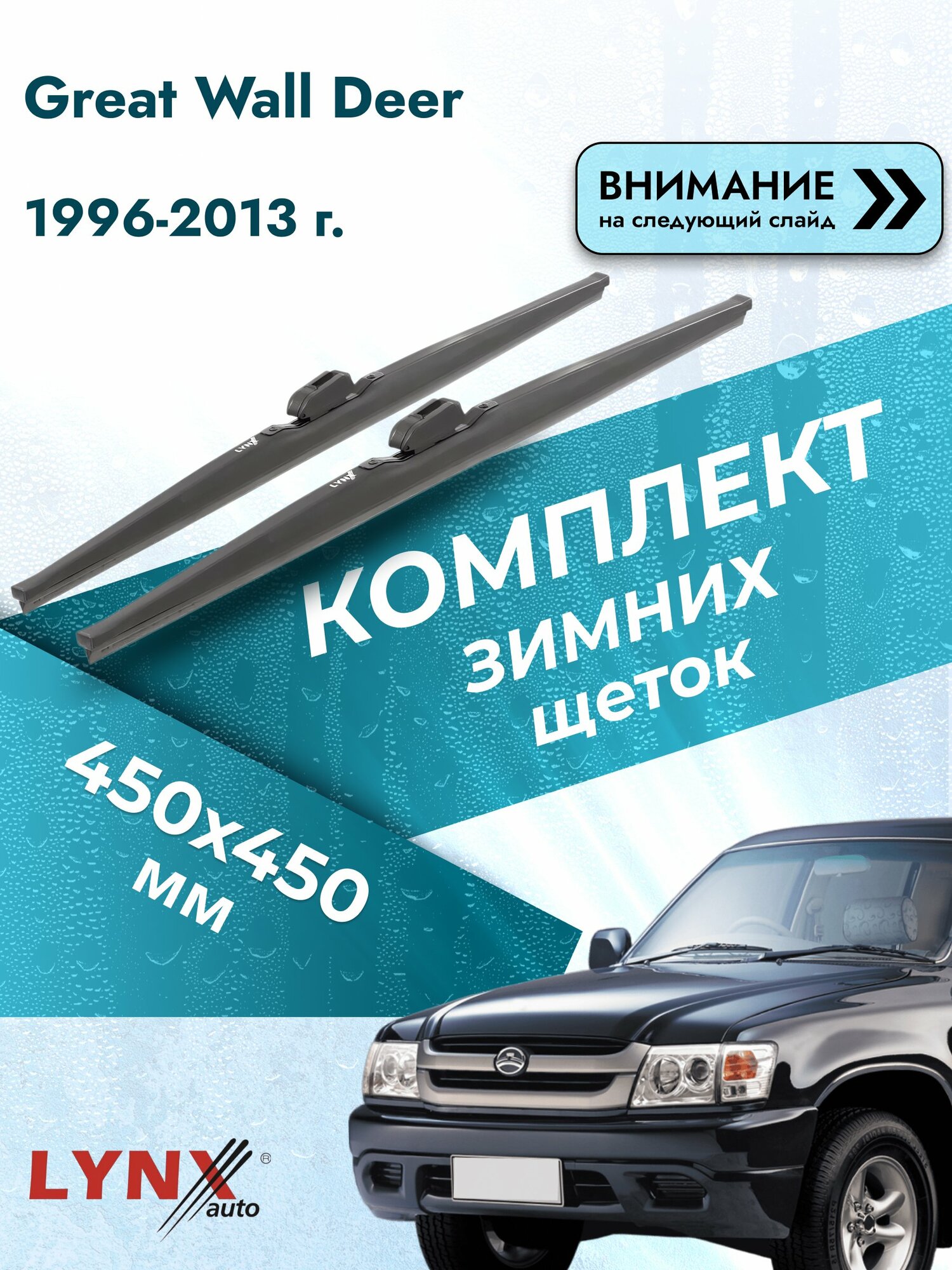 Дворники зимние на Great Wall Deer 1996-2013, Комплект щёток 450x450мм (LW450+LW450). Греат Вол Дир