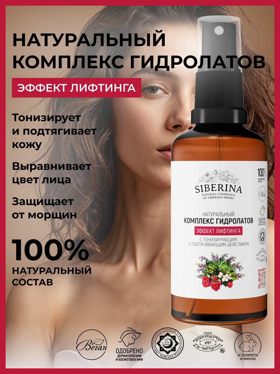 Siberina Натуральный комплекс гидролатов "Эффект лифтинга" тоник для лица, уход для кожи успокаивающий, питательный и очищающий, разглаживающий и омолаживающий, тонизирующий и подтягивающий