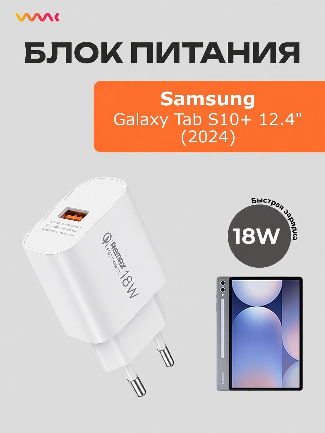 Блок питания для Samsung Galaxy Tab S10+ 12.4 18W быстрая зарядка USB