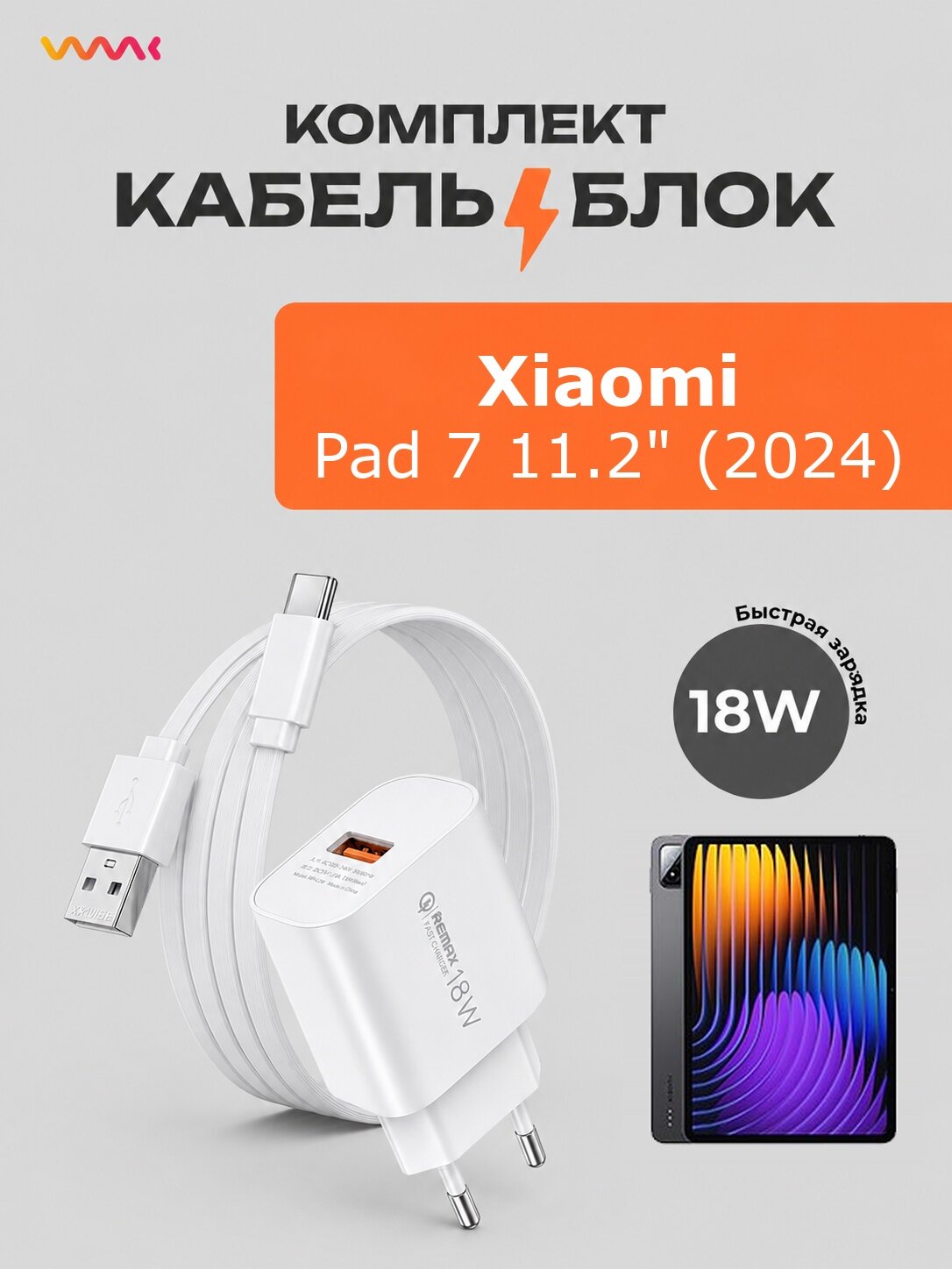 Комплект для Xiaomi Pad 7 11.2: блок 18W + кабель USB Type-C 1 м