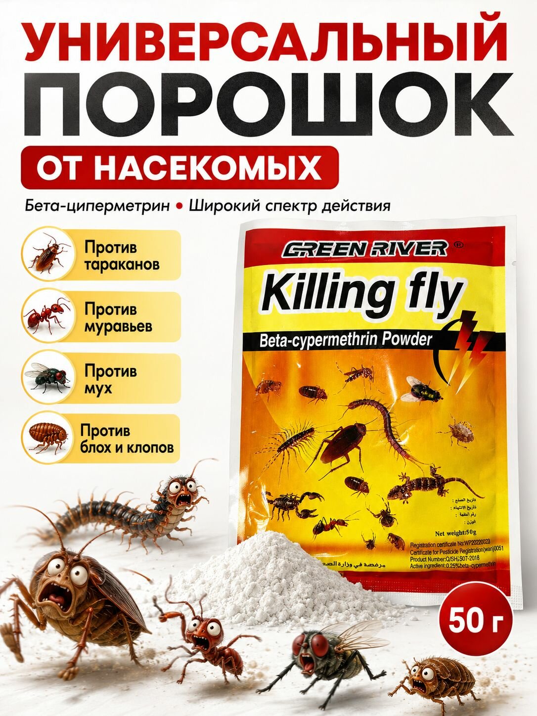 Порошок от насекомых Green River Killing Fly, от тараканов, клопов, мух, блох и муравьев, 50 г