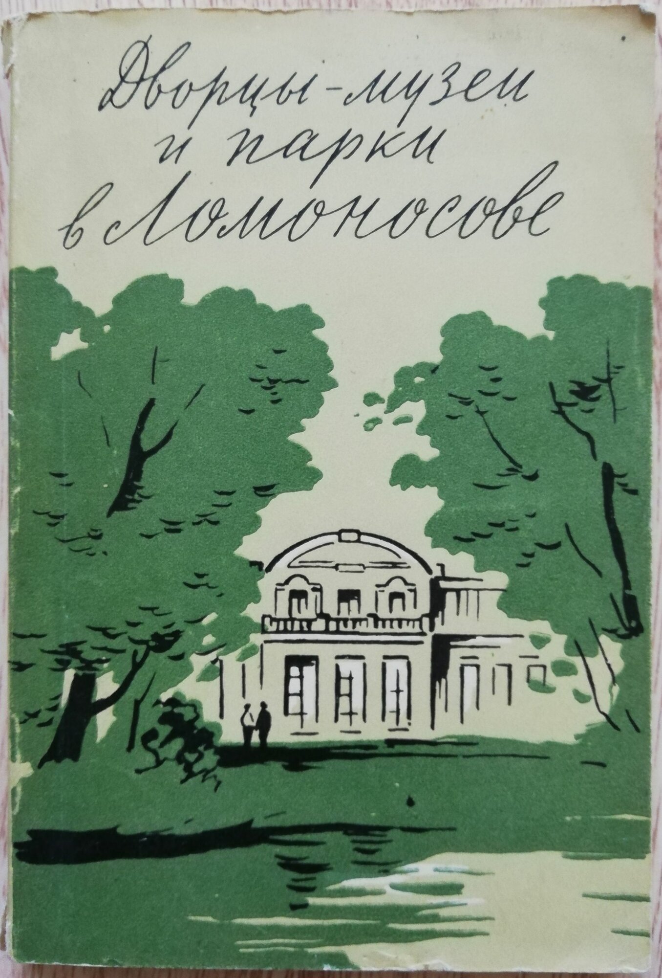 Дворцы-музеи и парки в Ломоносове. 1960 год