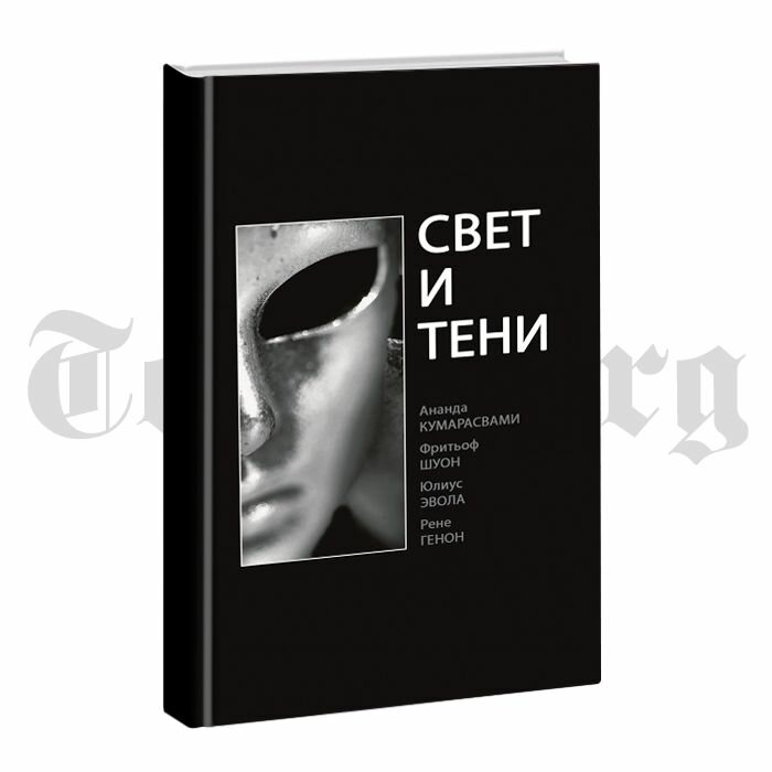 Свет и тени. Фритьоф Шуон, Юлиус Эвола, Рене Генон, Ананда Кентиш Кумарасвами
