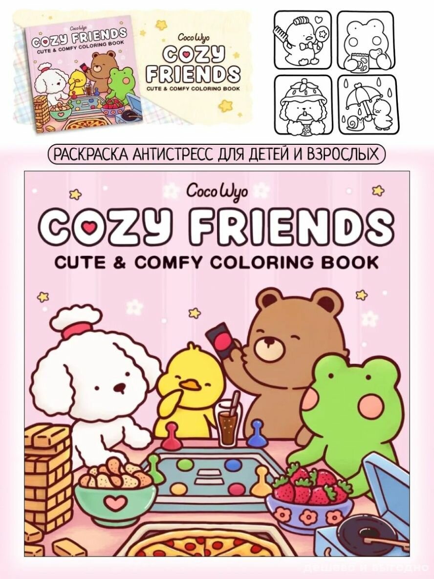 Раскраска антистресс для взрослых и подростков Coco Wyo -Cozy Friends 3