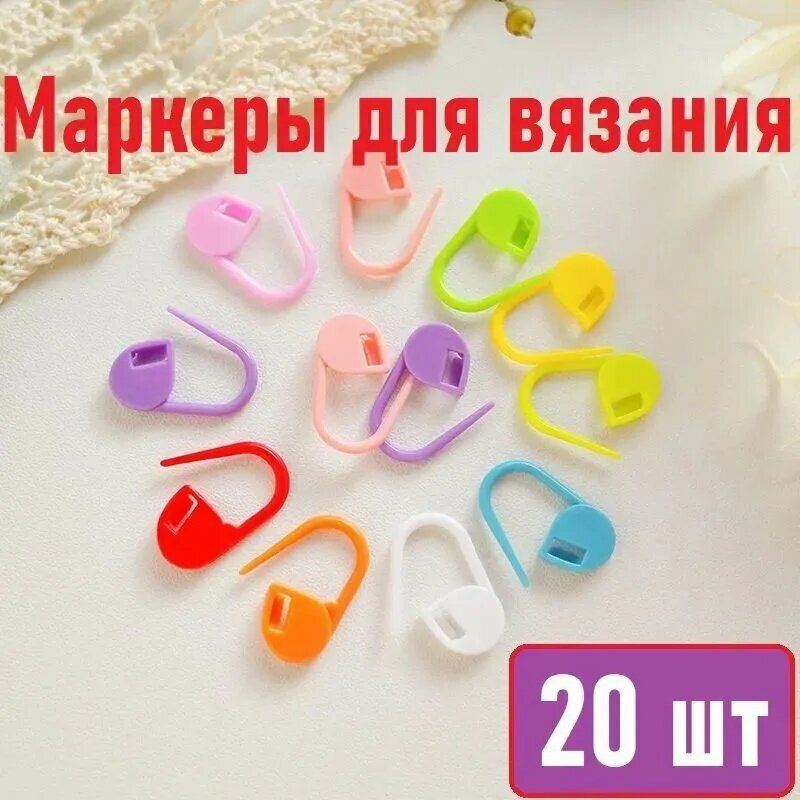 Метки для вязания/набор из 20 шт./пластиковые спицы/крючки для вязания с кольцевыми метками
